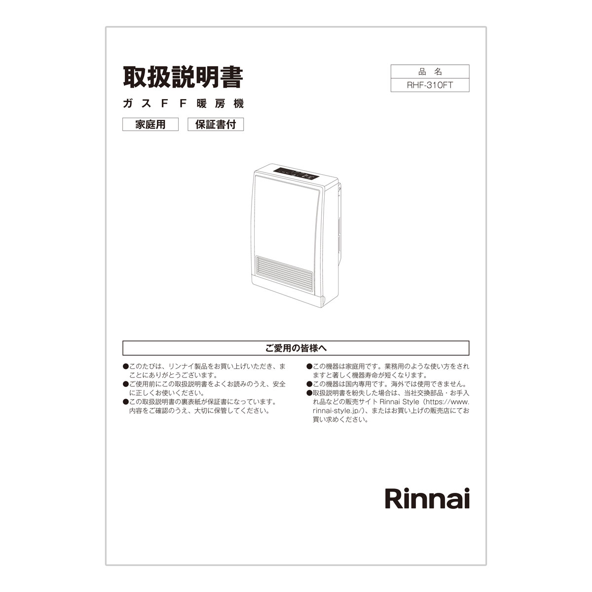 RHF-310FT | Rinnai Style（リンナイスタイル） | リンナイ